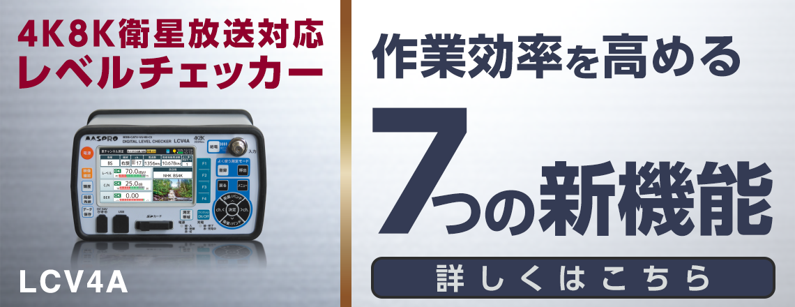 WEBカタログ｜マスプロ電工